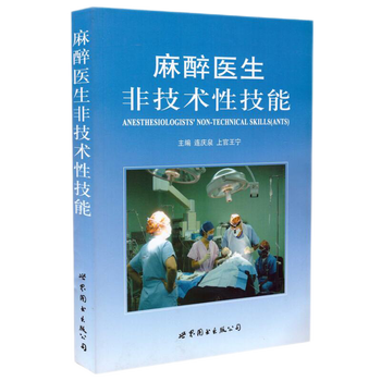 麻醉医生非技术性技能