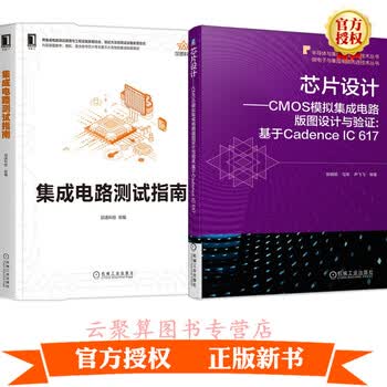 2册 芯片设计 CMOS模拟集成电路版图设计与验证:基于Cadence IC 617+集成电路测试指