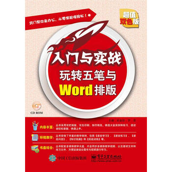 玩转五笔与Word排版(含CD光盘1张)