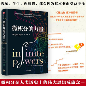 微积分的力量 史蒂夫斯托加茨 著 经济理论 数学书 科学家 科普读物 科学史 中信出版社图书 正版 微积分的力量
