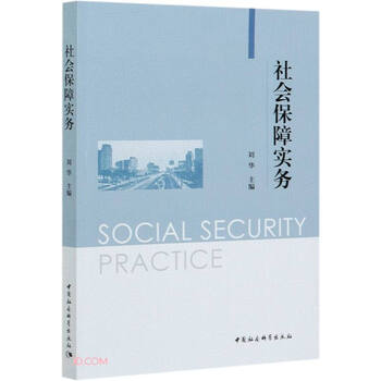 【正版新书】社会保障实务 刘华 张建深 主编 中国社会科学出版社