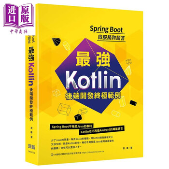 Spring Boot微服务跨语言 *强Kotlin后端开发终极范例 港台原版 袁康 深智数位