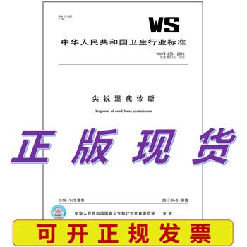 WS/T 235-2016	尖锐湿疣诊断