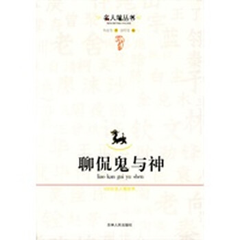 聊侃鬼与神