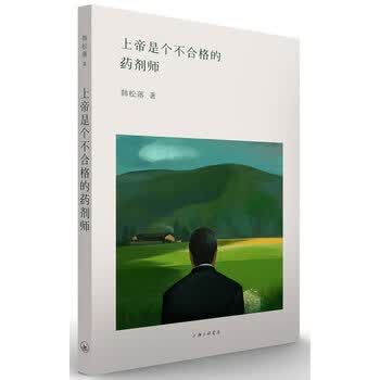 上帝是个不合格的药剂师