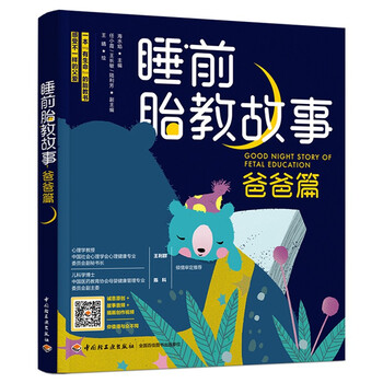 【京联正品】 睡前胎教故事   爸爸篇海水焰9787518433827