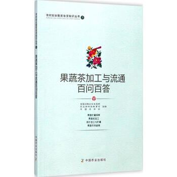 果蔬茶加工与流通百问百答 中国农业出版社