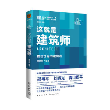 这就是建筑师