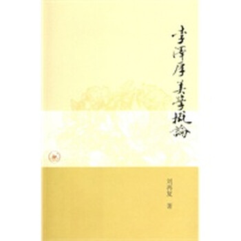 李泽厚美学概论刘再复
