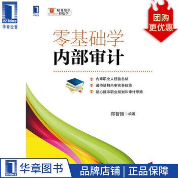 包邮 零基础学内部审计 郑智园[图书]1014750