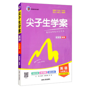 尖子生学案冀教版九年级英语（上）