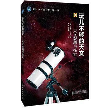 玩儿不够的天文 天文观测与探索 [英]Jane A.