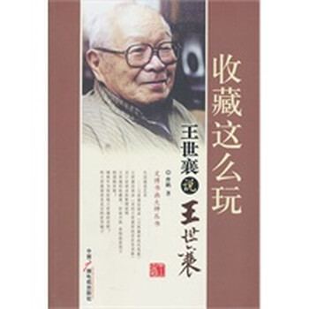 收藏这么玩：王世襄说王世襄【新华书店，售后无忧】
