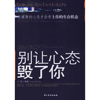 别让心态毁了你 方军 编著 【正版书】