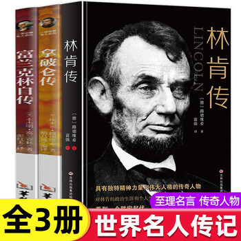 林肯传富兰克林自传拿破仑传名人传记自传全3册世界人物名人自传故事至理名言独道眼光名人成长传记青少年课