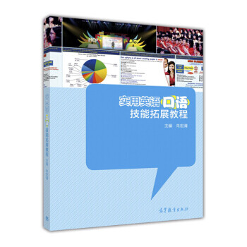 实用英语口语技能拓展教程