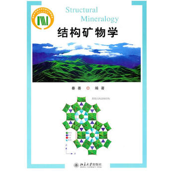 包邮 结构矿物学 秦善 北京大学出版社
