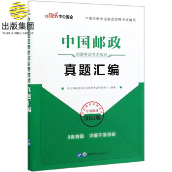 真题汇编(2021版中国邮政招聘考试专用教材)