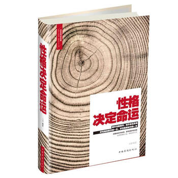 性格决定命运 文德著 中国华侨出版社