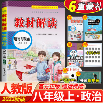 正版2022秋教材解读八年级上册道德与法治配新部编人教版同步初二政治课本教材全解解析同步辅导书