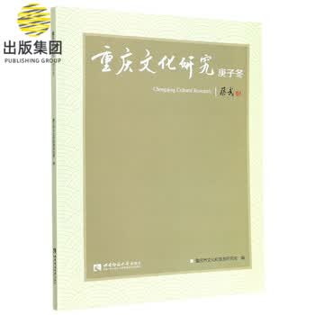 重庆文化研究(庚子冬)
