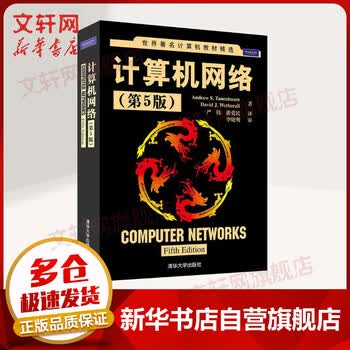 计算机网络 第5版