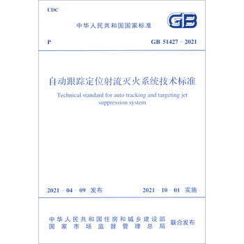 GB 51427-2021 自动跟踪定位射流灭火系统技术标准