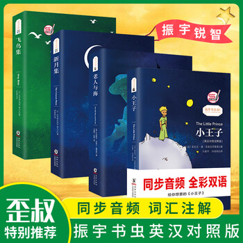 小王子+老人与海+新月集+飞鸟集英汉对照注释版 泰戈尔经典诗集选中英文对照双语读物世界名著