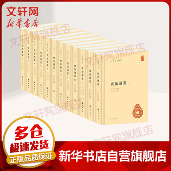 资治通鉴 全套12册 中华国学文库