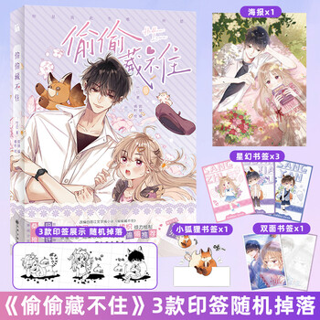 【随机款印签】 偷偷藏不住漫画书单行本1竹已著 郭晓编 橘枳绘 青春校园言情小说少女漫书籍