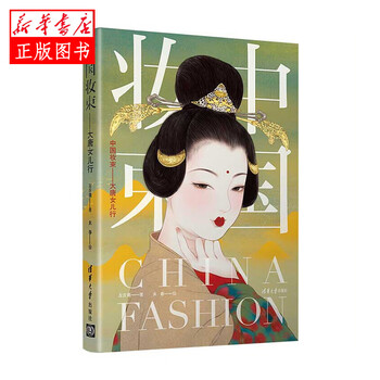 中国妆束:大唐女儿行  清华大学出版社 左丘萌末春新华书店正版图书