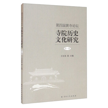 第四届黄寺论坛寺院历史文化研究（第1集）