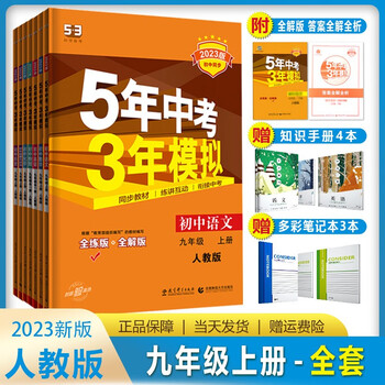 2023版五年中考三年模拟五三九上下册人教版53初中同步课本中考必刷题练习册5.3初三教辅九9年级 7本上册全套
