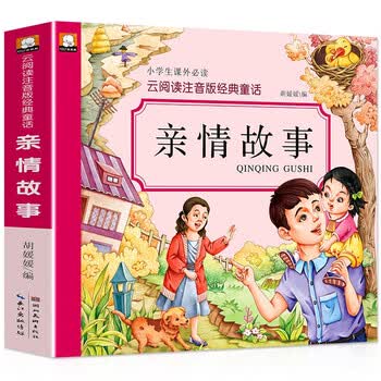 亲情故事（彩图注音）小学生一二三年级6-7-8岁课外书籍少儿读物童话励志故事书无障碍阅读名著儿童文学