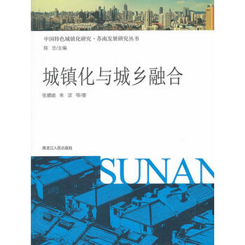 城镇化与城乡融合【正版图书，放心下单】