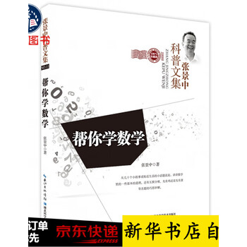 帮你学数学(珍藏版)/张景中科普文集