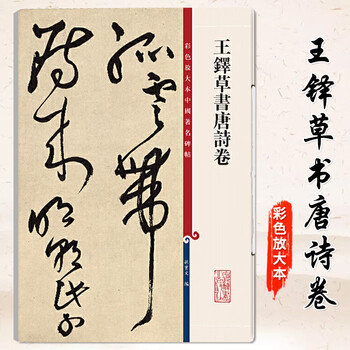 【】王铎草书唐诗卷 高清彩色放大本中国著名碑帖 繁体旁注孙宝文初学新手入门毛笔字帖书法临摹练