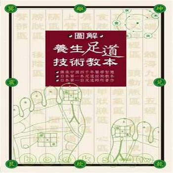 现货正版 图解养生足道技术教本 07 长泽阳 三悦文化 进口原版