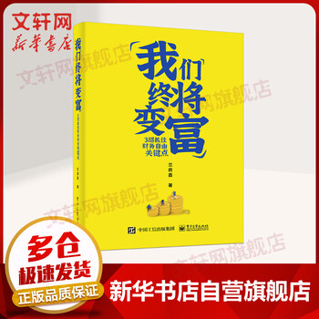 我们终将变富：3招抓住财务自由关键点