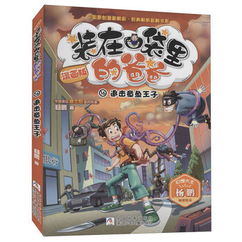 漫画版 装在口袋里的爸爸：追击章鱼王子