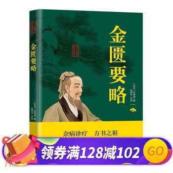 金匮要略
