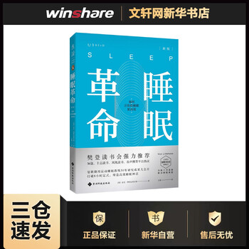 睡眠革命(新版):如何让你的睡眠更高效 [英]尼克·利特尔黑尔斯  书籍