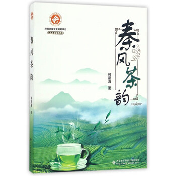 秦风茶韵/陕西茶文化丛书