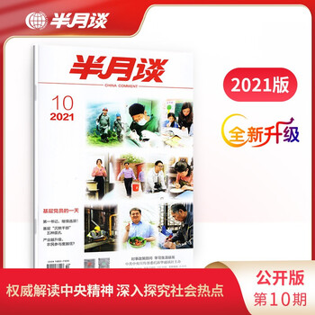 半月谈公开版期刊杂志订阅2021年第单本随选 公务员考试申论时事资料政策顾问考研政治理论知识 2021年第10期 单本期刊