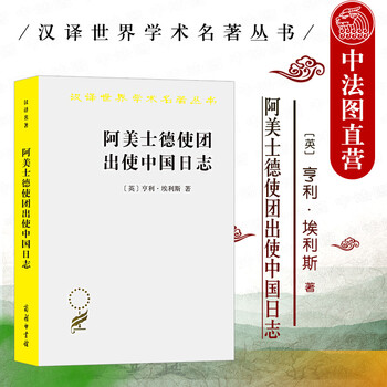 正版 2021新 阿美士德使团出使中国日志 商务印书馆 汉译世界学术名著丛书 中国政治经济文化历史