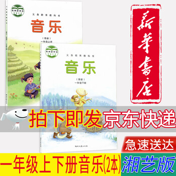 【新华书店正版】小学湘艺版1一年级上下册音乐书一年级音乐课本教材学生用书 湖南文艺出版音乐(简谱)