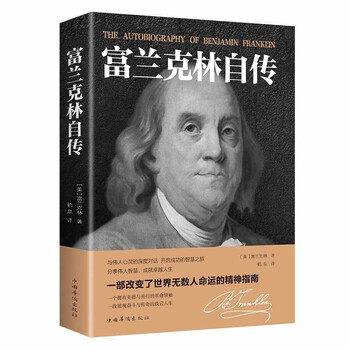 【书韬特价专区】 富兰克林自传 中文全译本名人传记青少年励志课外书籍书排行榜正版正能量