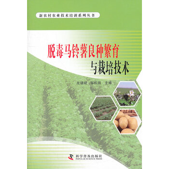 脱毒马铃薯良种繁育与栽培技术