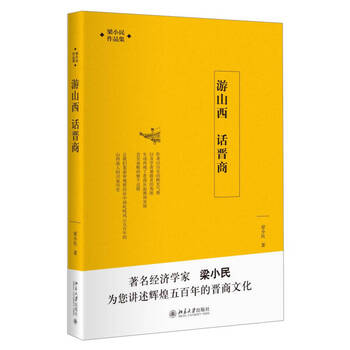 【正版图书】游山西  话晋商