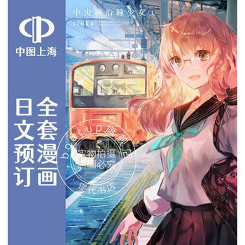 预售 日文中央线沿线少女 全4卷 1-4【完】 漫画 中央線沿線少女